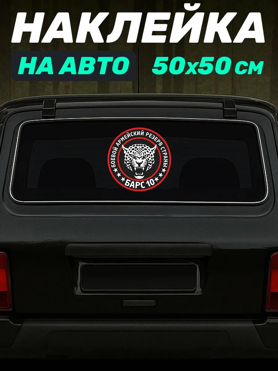 Наклейка на авто военная символика Боевой резерв барс 10