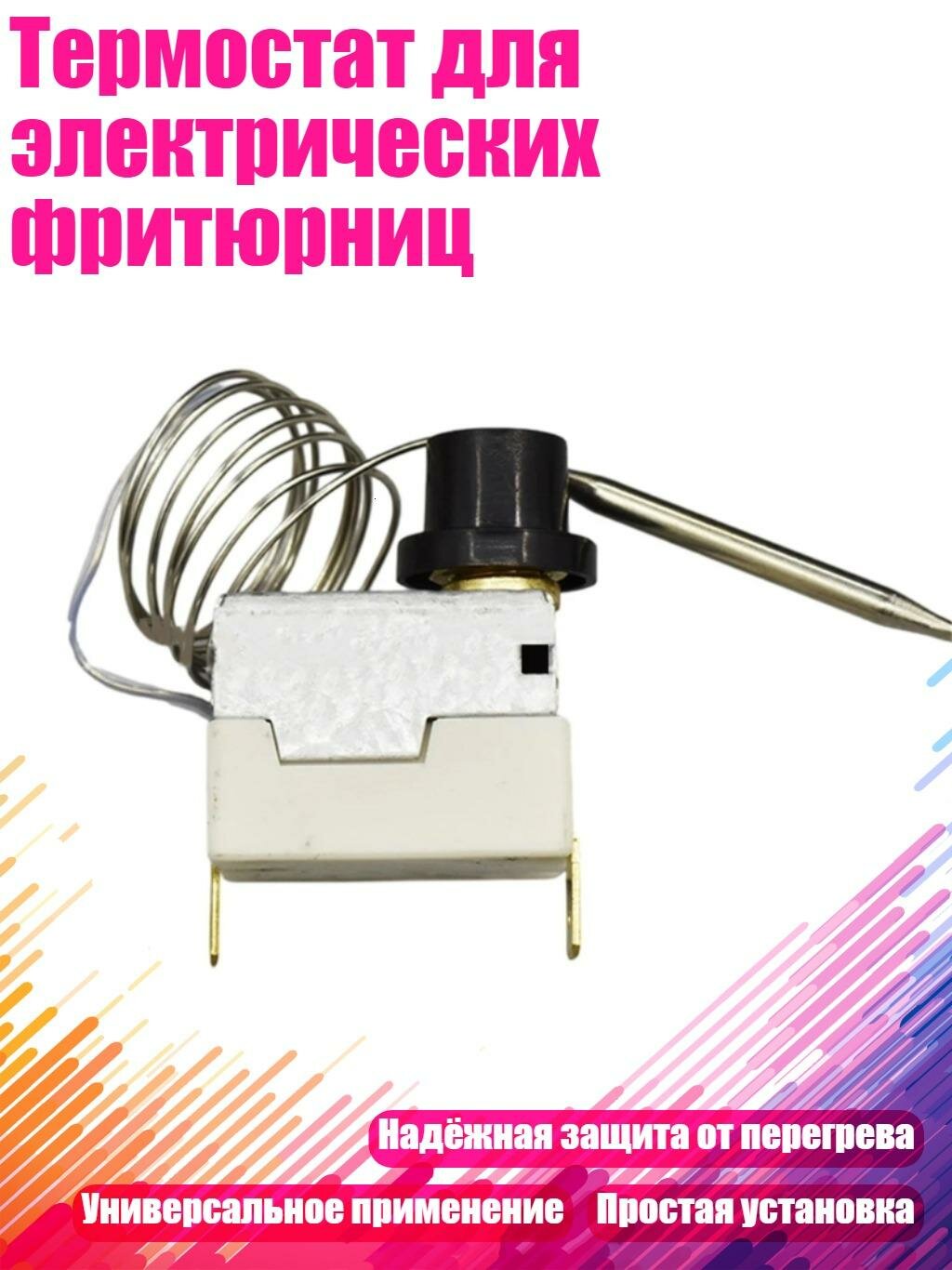 Термостат для электрических фритюрниц, 1