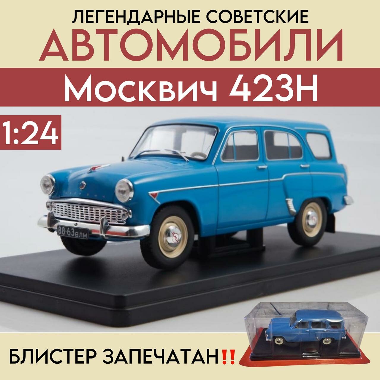 Масштабная модель Москвич 423Н Серия ЛСА/1:24/цвет синий