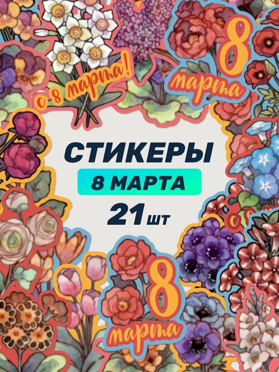 Наклейки на телефон стикеры подарок на 8 марта