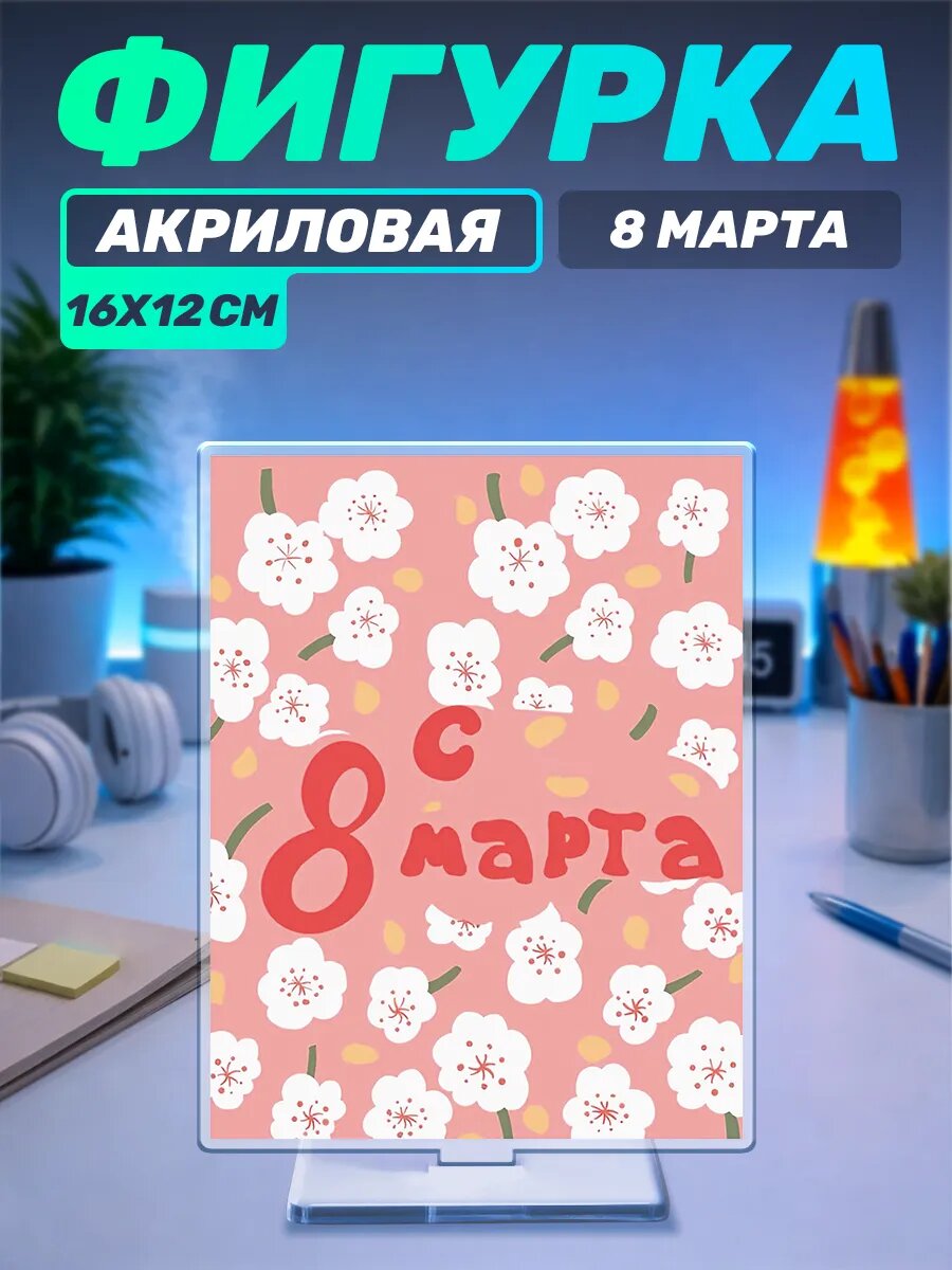 Акриловая фигурка подарок на 8 марта цветы эстетика