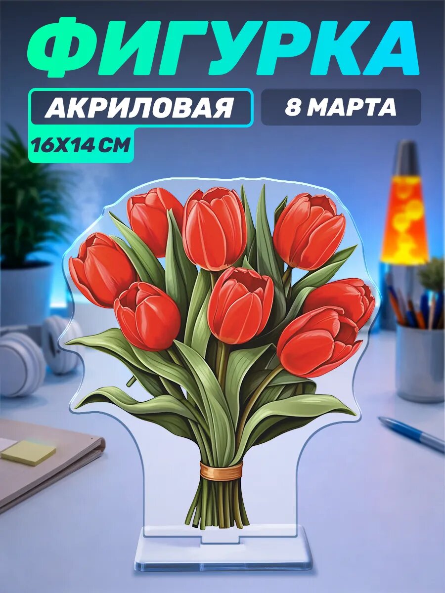 Акриловая фигурка подарок на 8 марта букет цветы