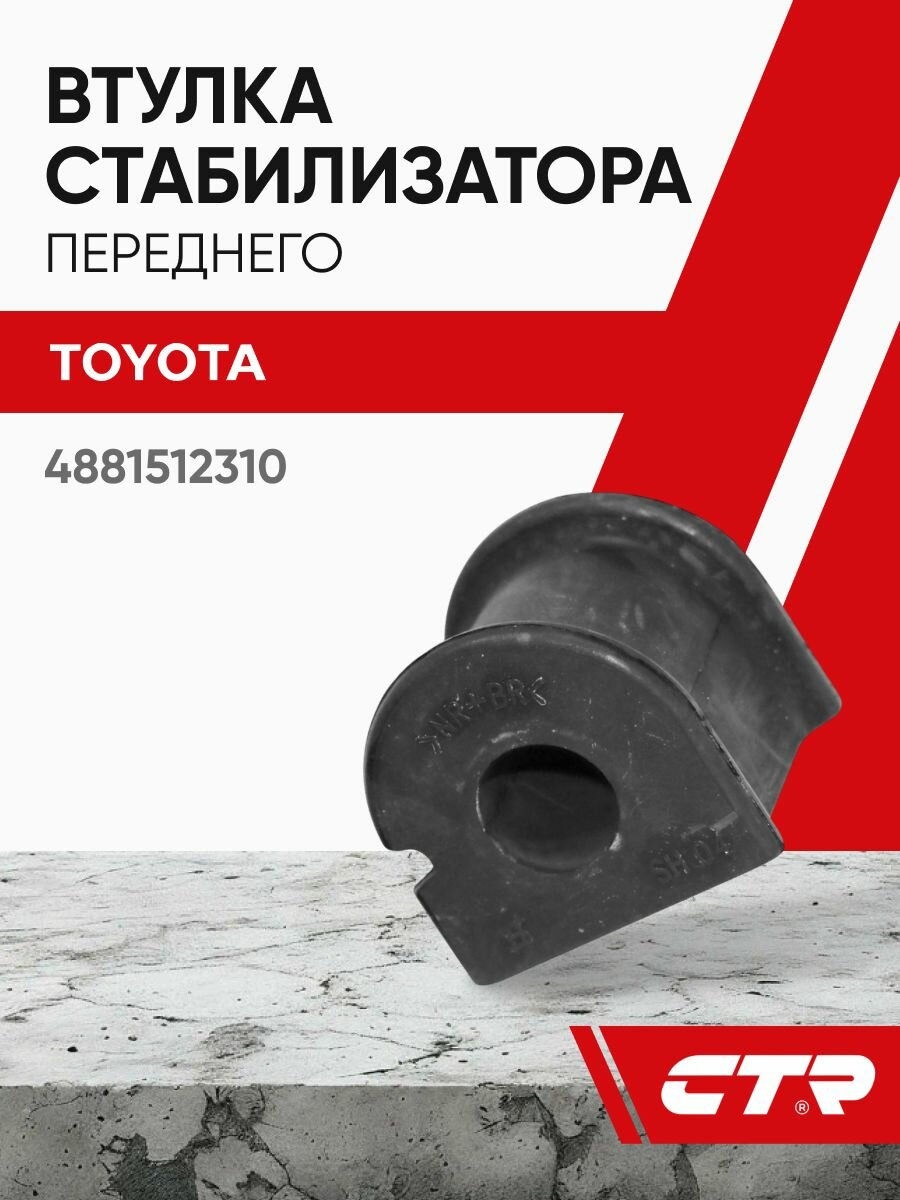 CTR Втулка стабилизатора переднего TOYOTA Corolla, Fielder ; 4881512310