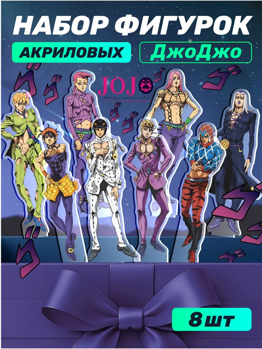Подарочный набор фигурок аниме ДжоДжо 5 сезон