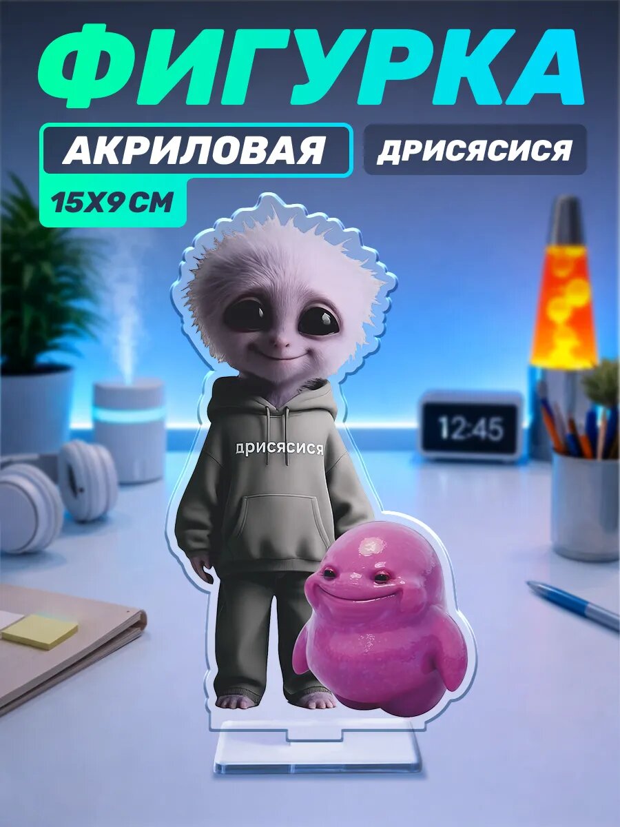 Акриловая фигурка Мем Тик ток Дрысясися