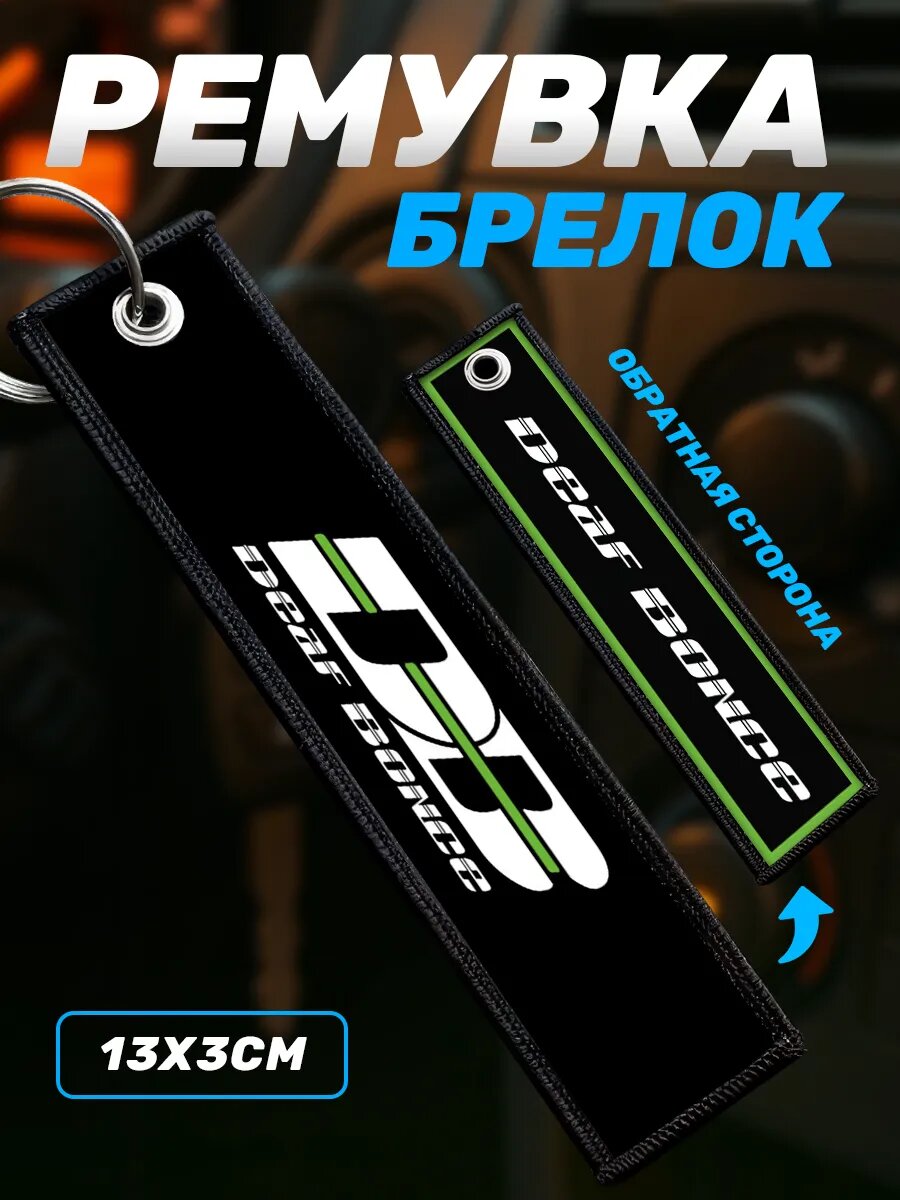 Брелок для ключей ремувка Автозвук подарок