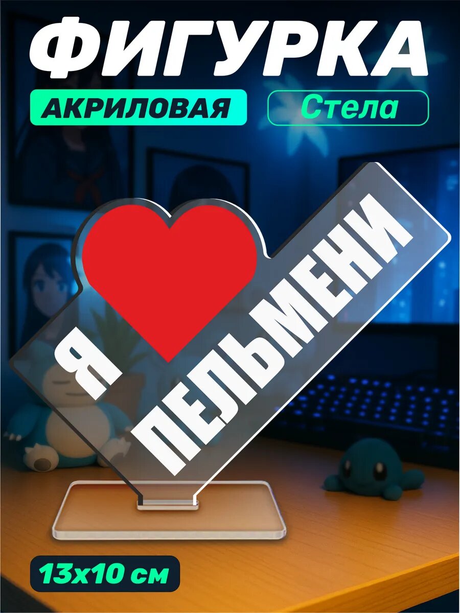 Акриловая фигурка Мем стела Я люблю Пельмени