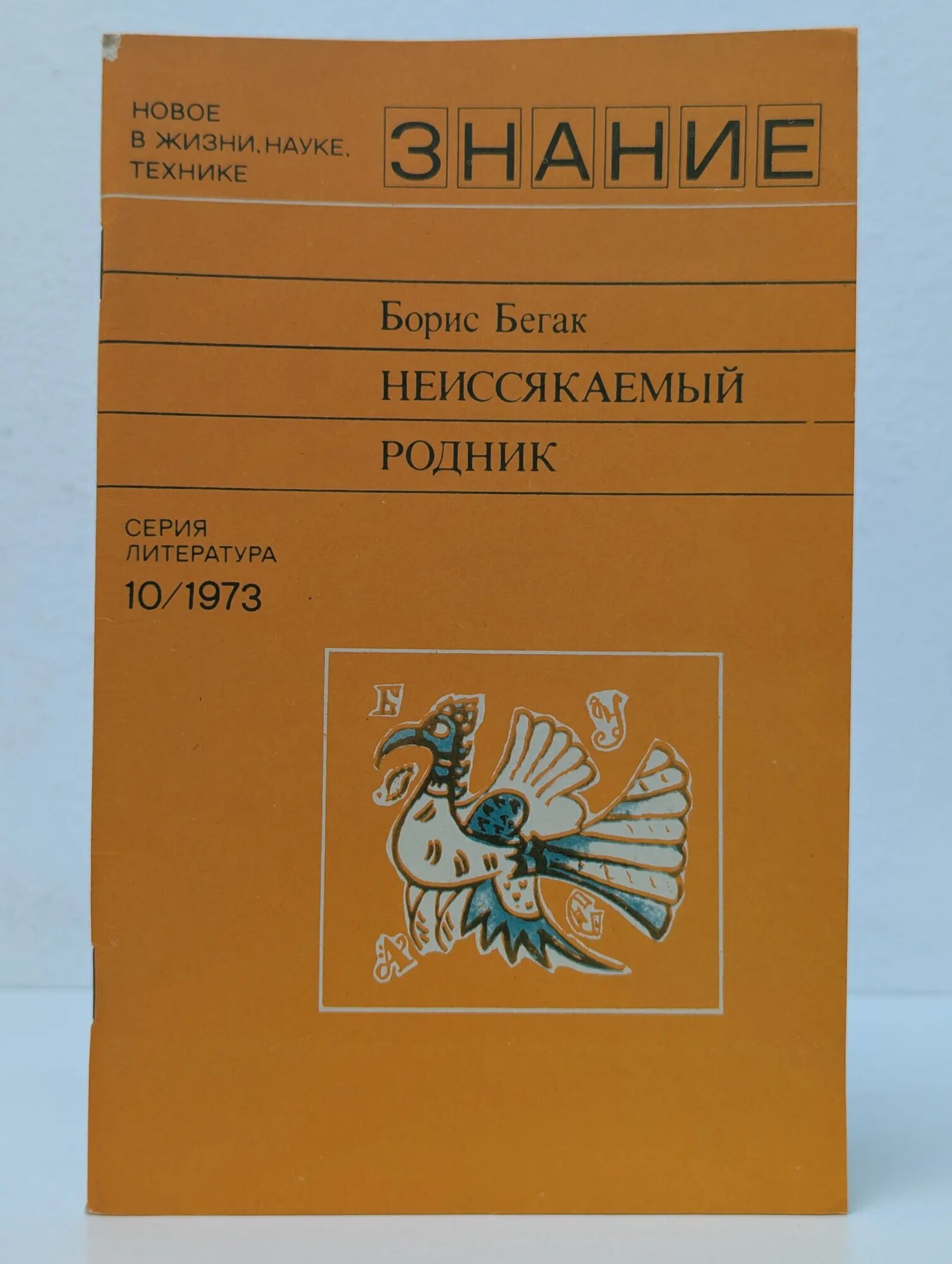 Новое в жизни, науке, технике. Литература. Выпуск № 10/1973. Неиссякаемый родник Бегак Борис Александрович 1973