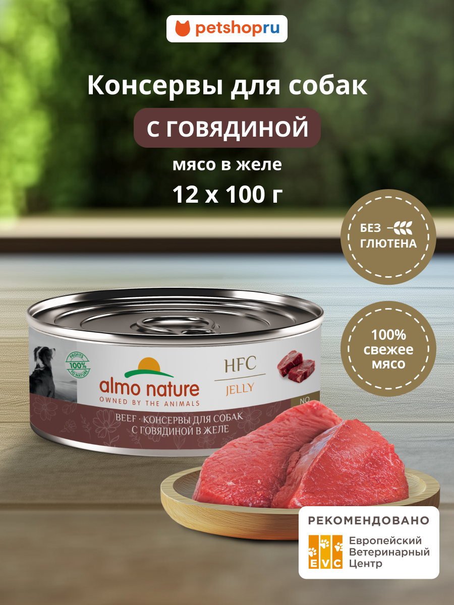 Almo Nature Набор консервов для собак и щенков говядина в желе (Jelly, Beef), 12 шт*100 г, влажный корм