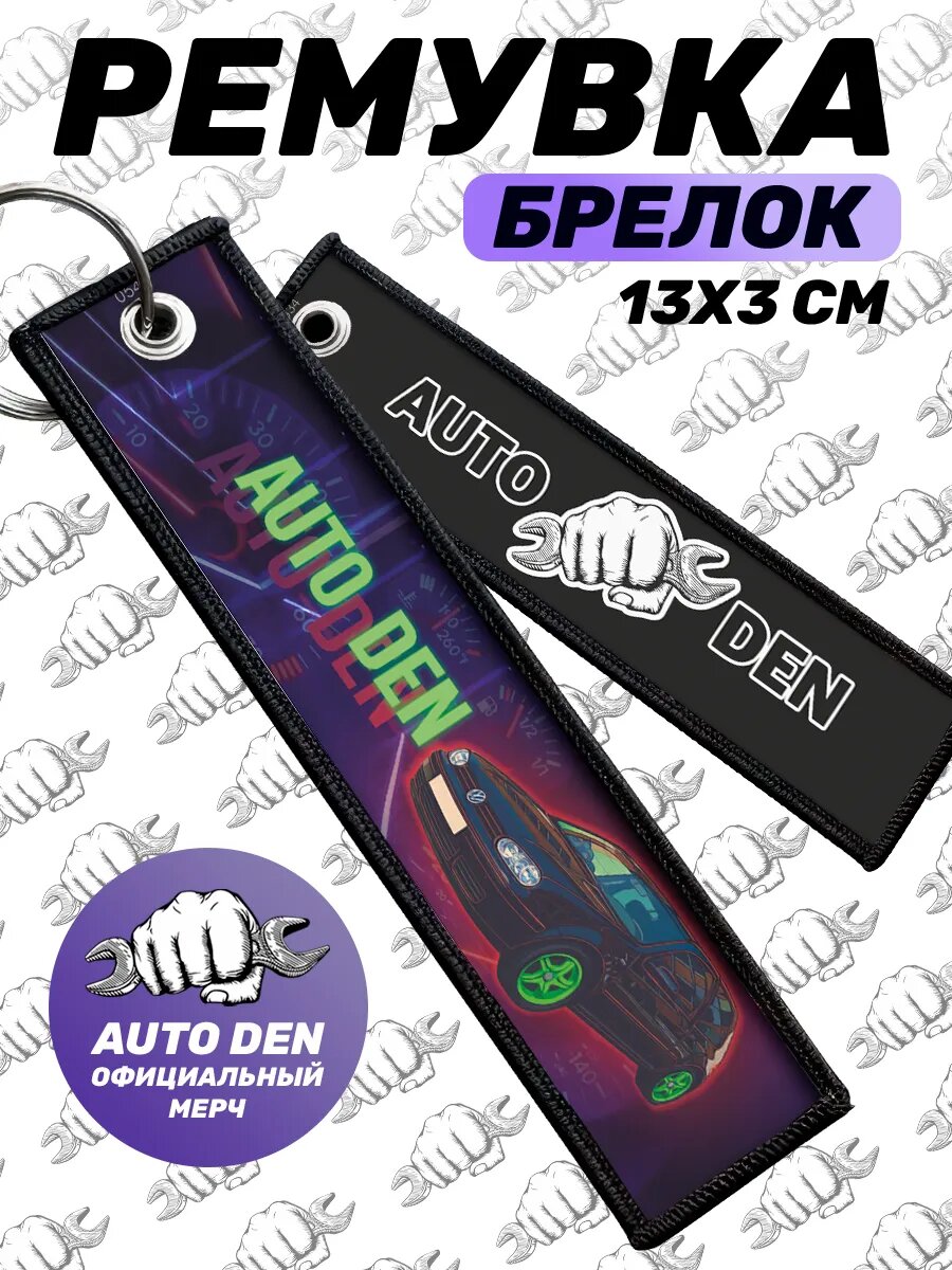 Брелок для ключей ремувка Оригинальный мерч AutoDen