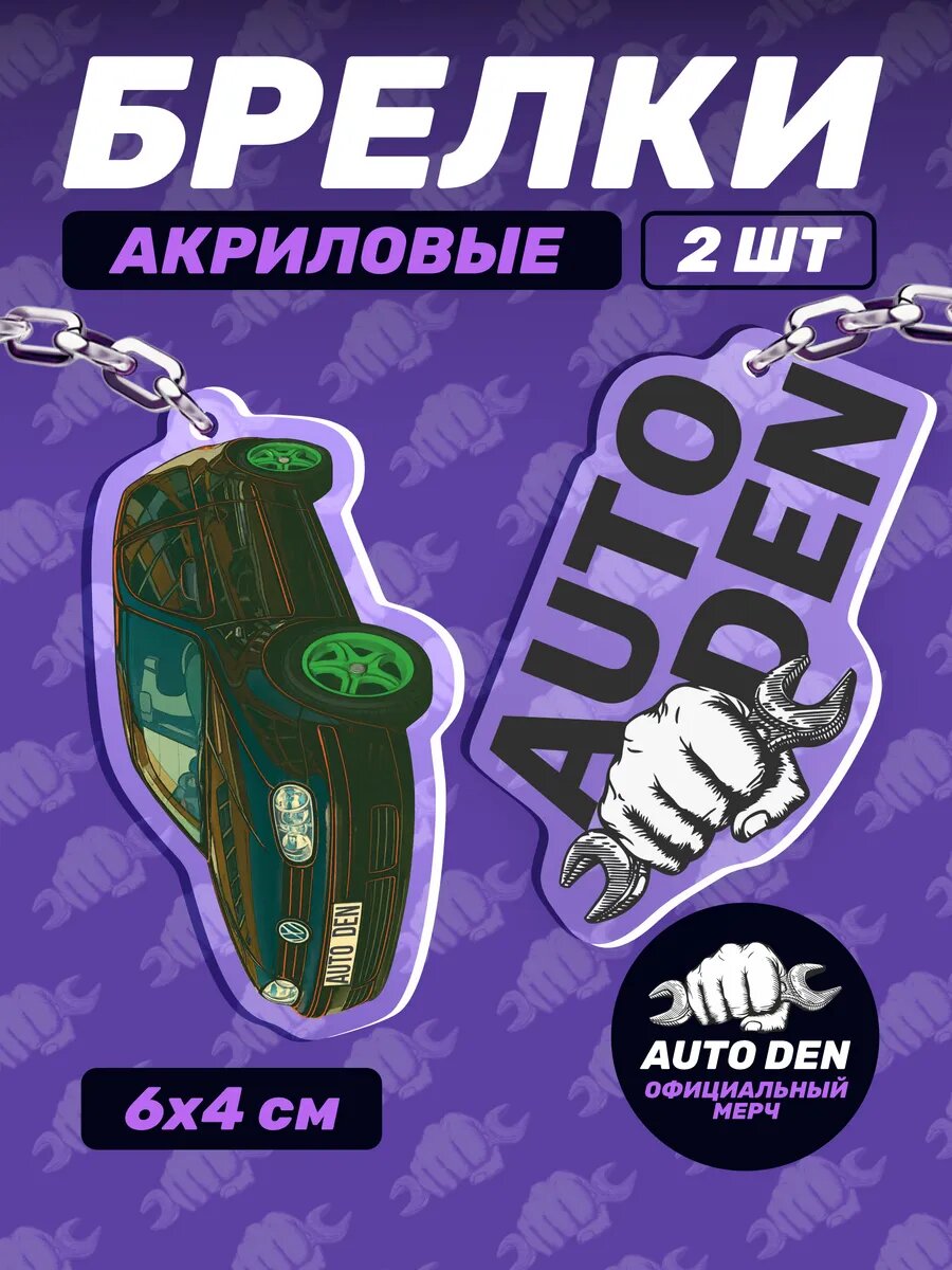 Брелок AUTO DEN