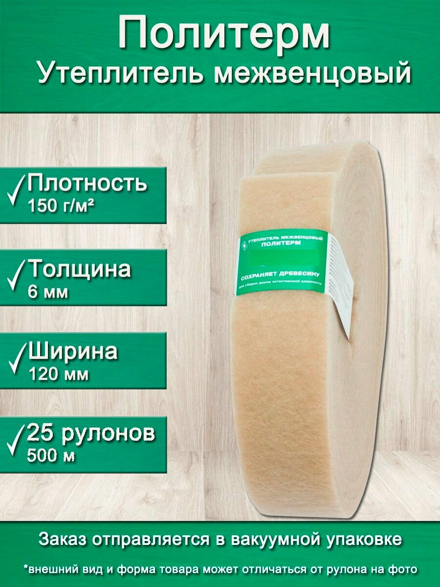 Утеплитель для стен. Плотность 150 г/м , толщина 6 мм, ширина 120 мм, 25 рулонов в упаковке, 20м в 1 рулоне. Утеплитель межвенцовый полиэфирный Политерм. Теплоизоляция. Строительные материалы.