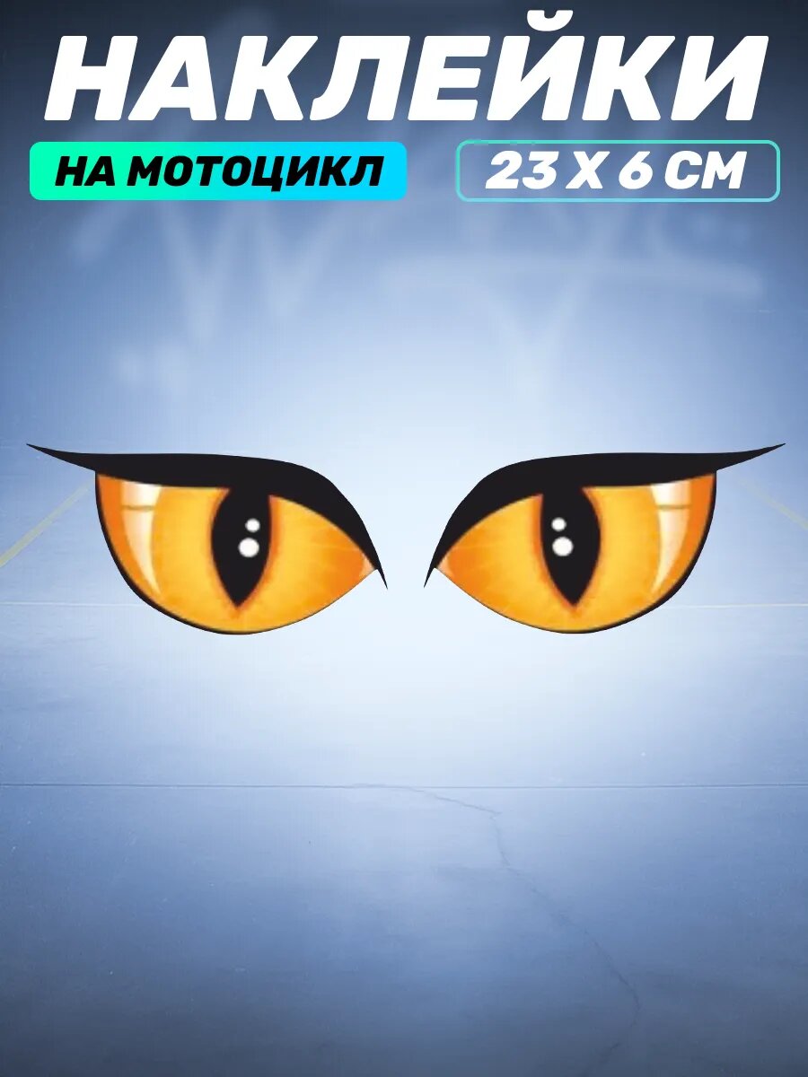 Наклейки на мотоцикл Эндуро Питбайк Глаза