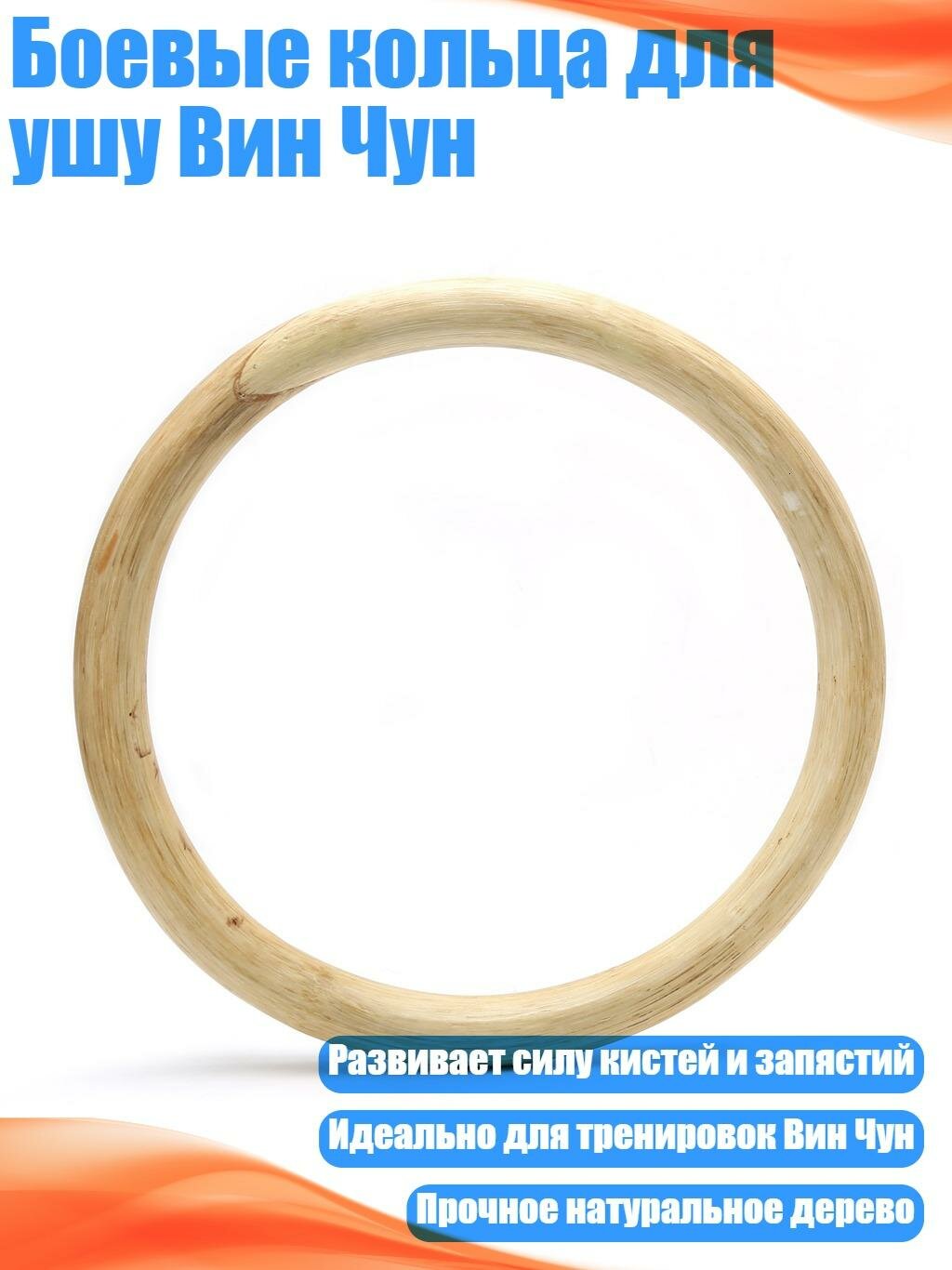 Боевые кольца для ушу Вин Чун