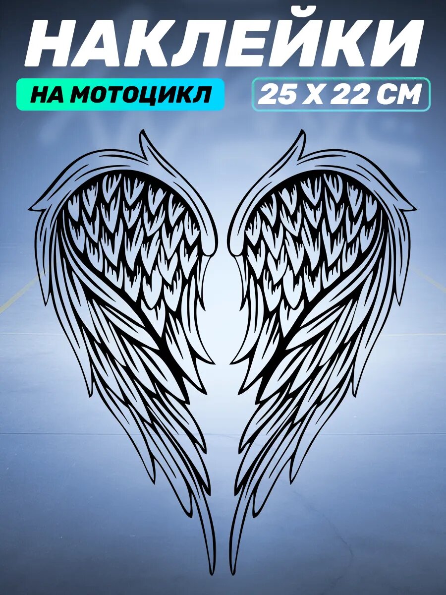 Наклейки на мотоцикл эндуро питбайк Крылья ангела