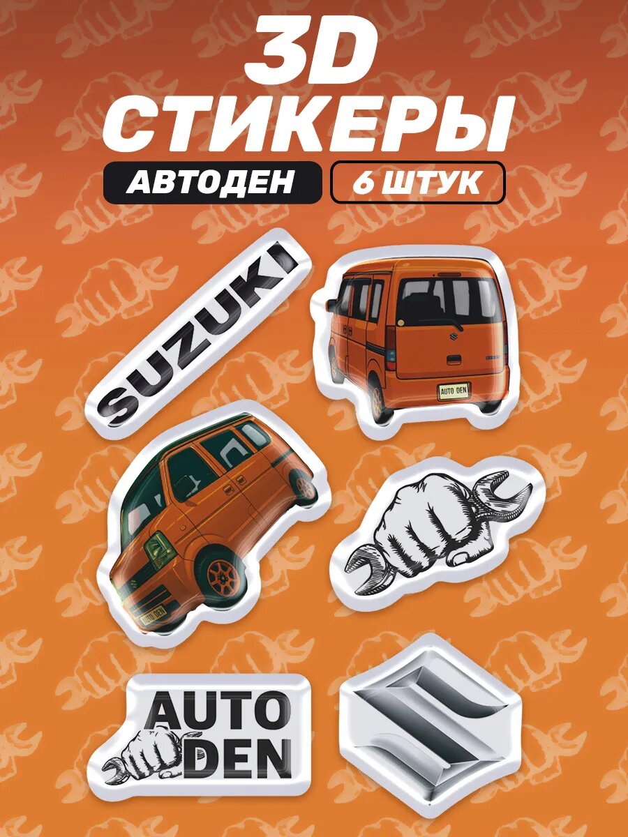 3д стикеры на телефон Оригинальный мерч AutoDen