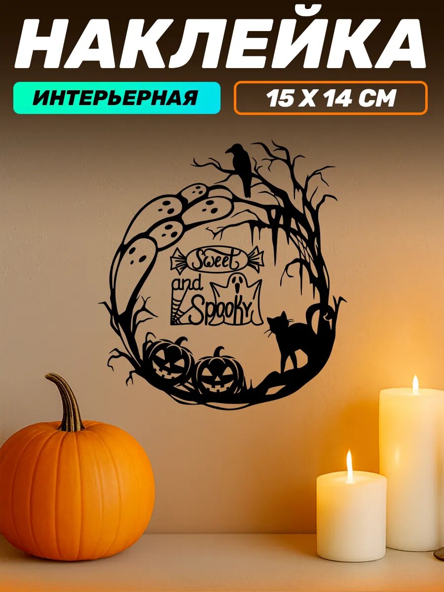 Наклейка на стену интерьерная Sweet and spooky Halloween