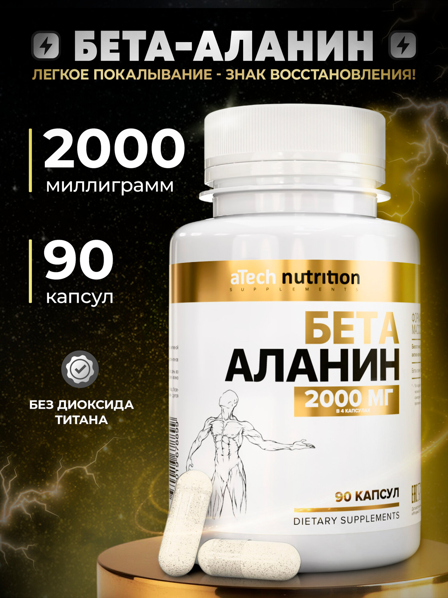 Бета-аланин aTech Nutrition, аминокислота, в капсулах, 90 штук