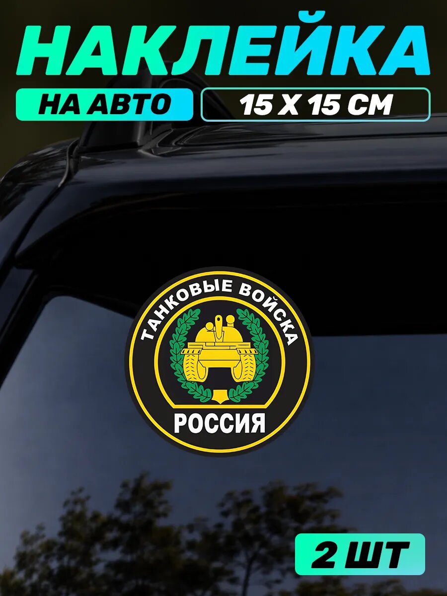 Наклейка на авто символика Танковые войска