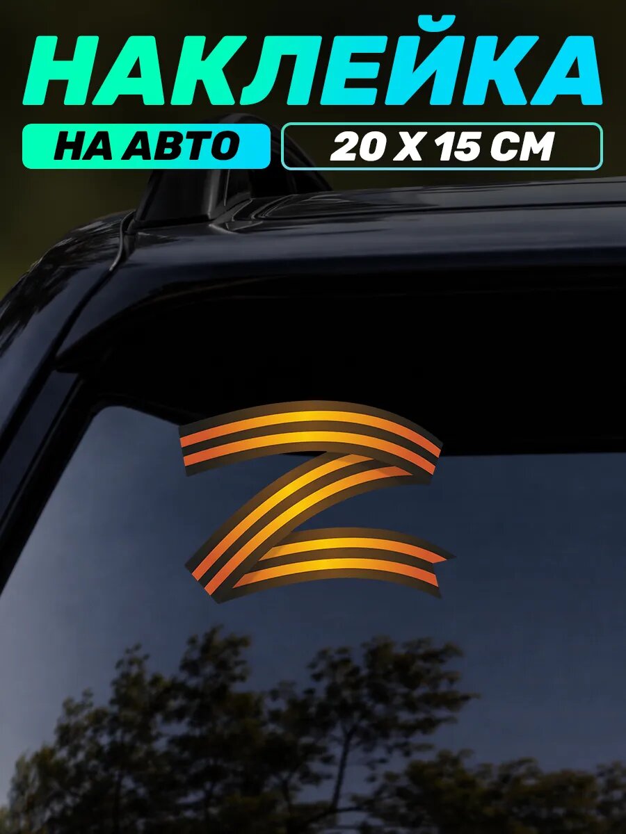 Наклейка на авто военная символика Своих не бросаем Z