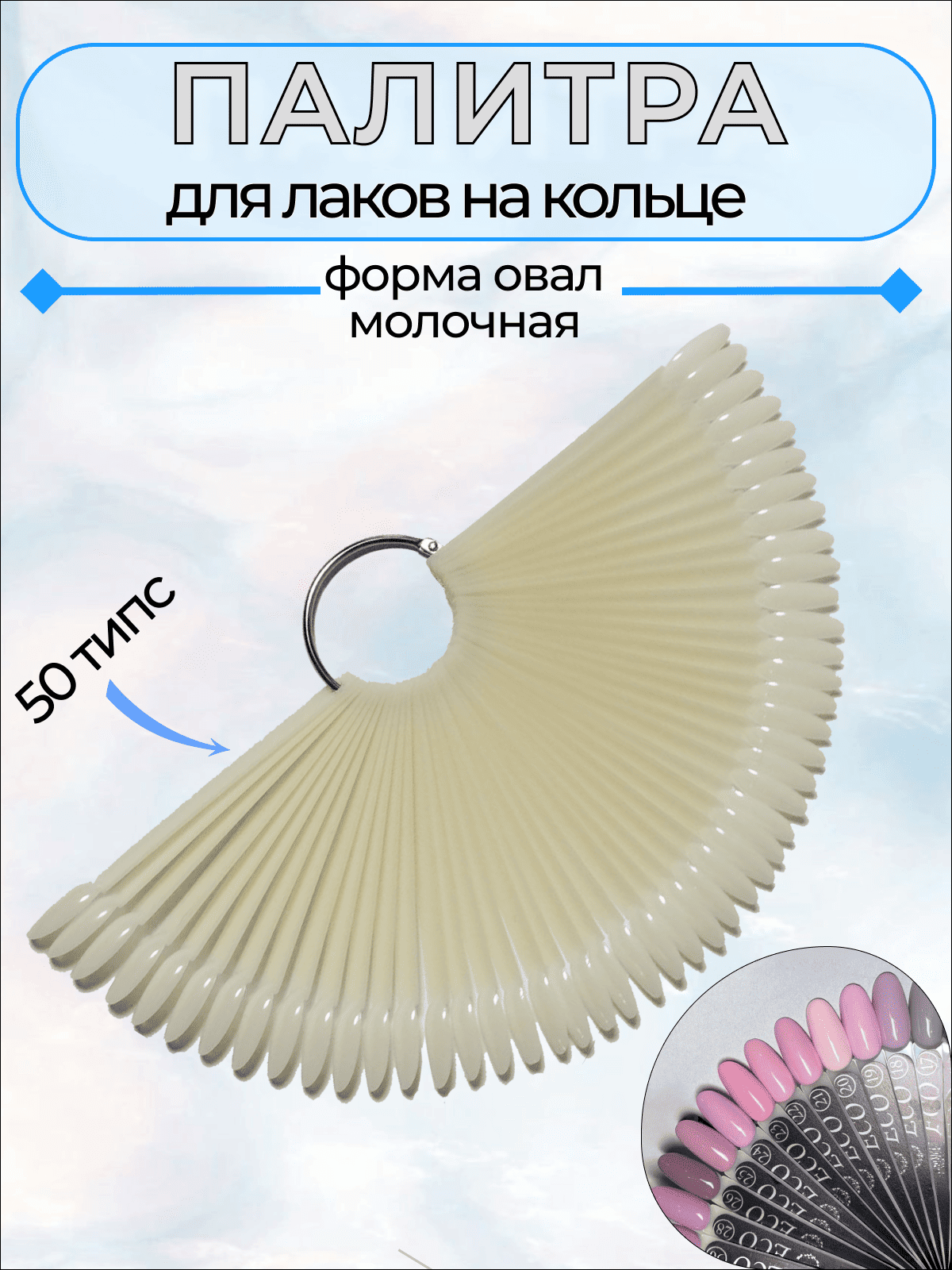Палитра на кольце ECO Professional, для гель-лака, 50 шт, молочная