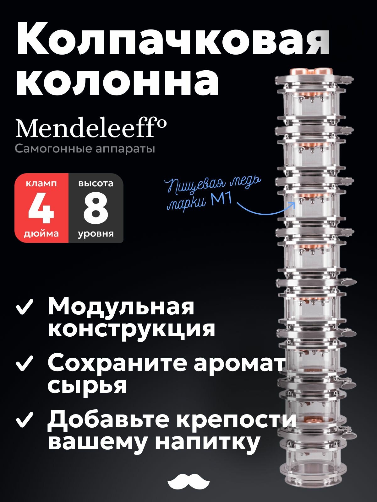 Модульная колпачковая колонна под кламп 4 дюйма с медной тарелкой (8 уровней)