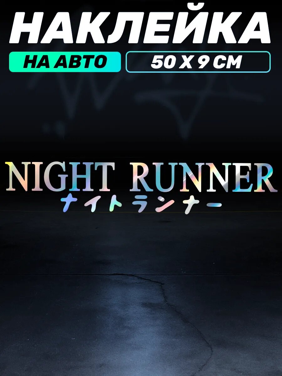 Наклейка на авто надпись Night Runner