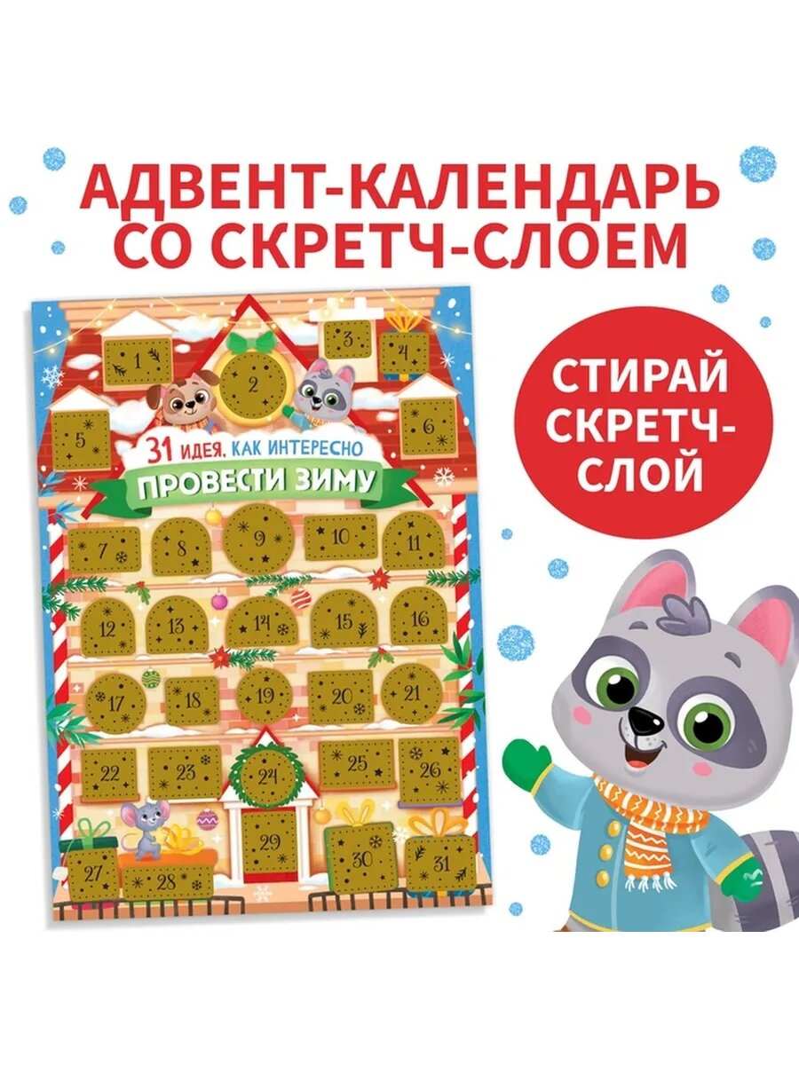 Адвент-календарь со скретч-слоем для зимних развлечений