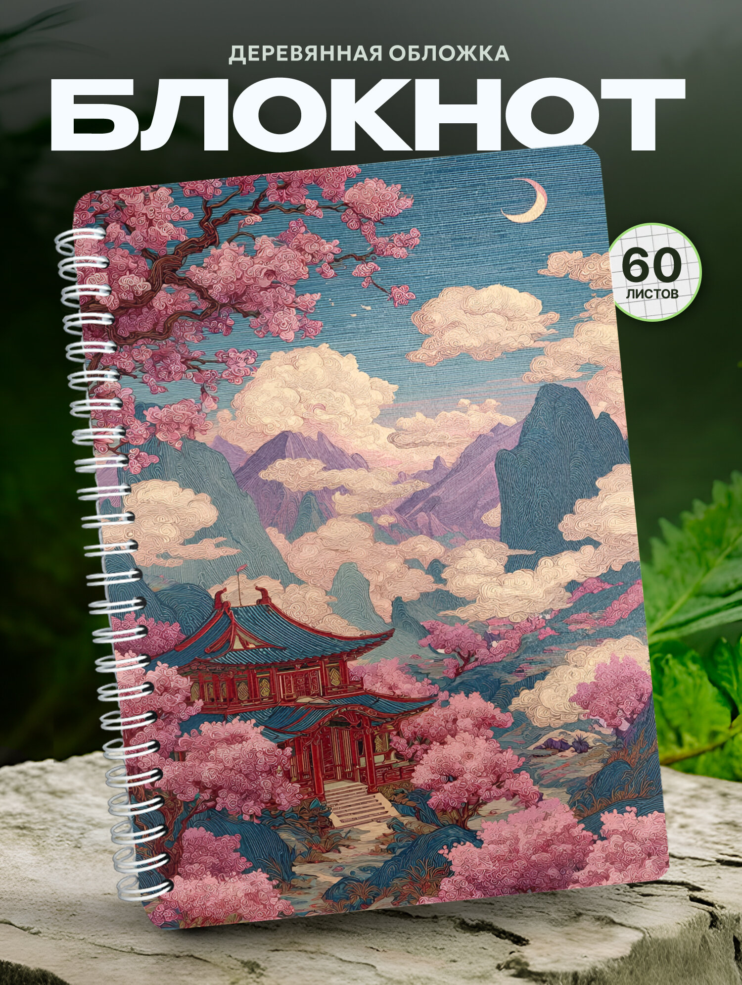 Блокнот Wood-book "пейзаж японии", A5, твердая обложка, лхдф