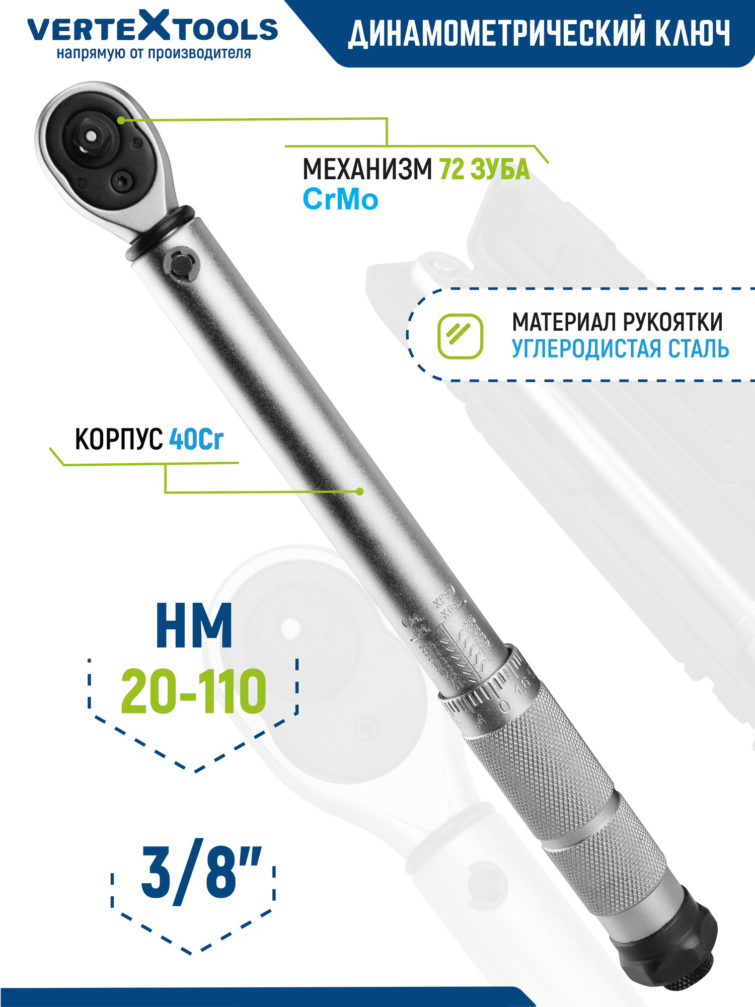 Динамометрический ключ 3/8 щелчкового типа с быстрой фиксацией VertexTools 370 мм. профессиональный