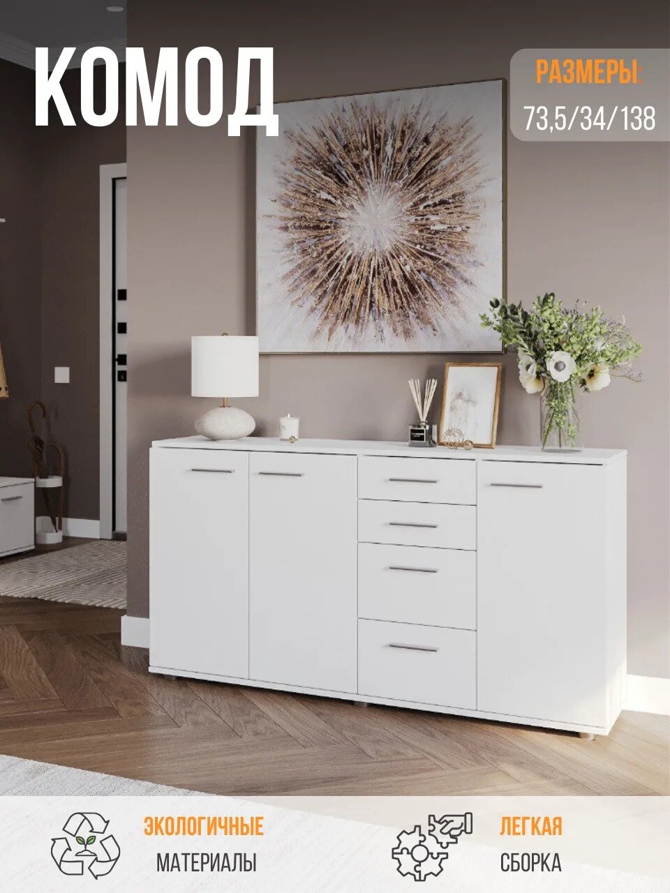 Комод для одежды, под телевизор FUN КД 4 Белый, 137,8x34x74 см (ШхГхВ)