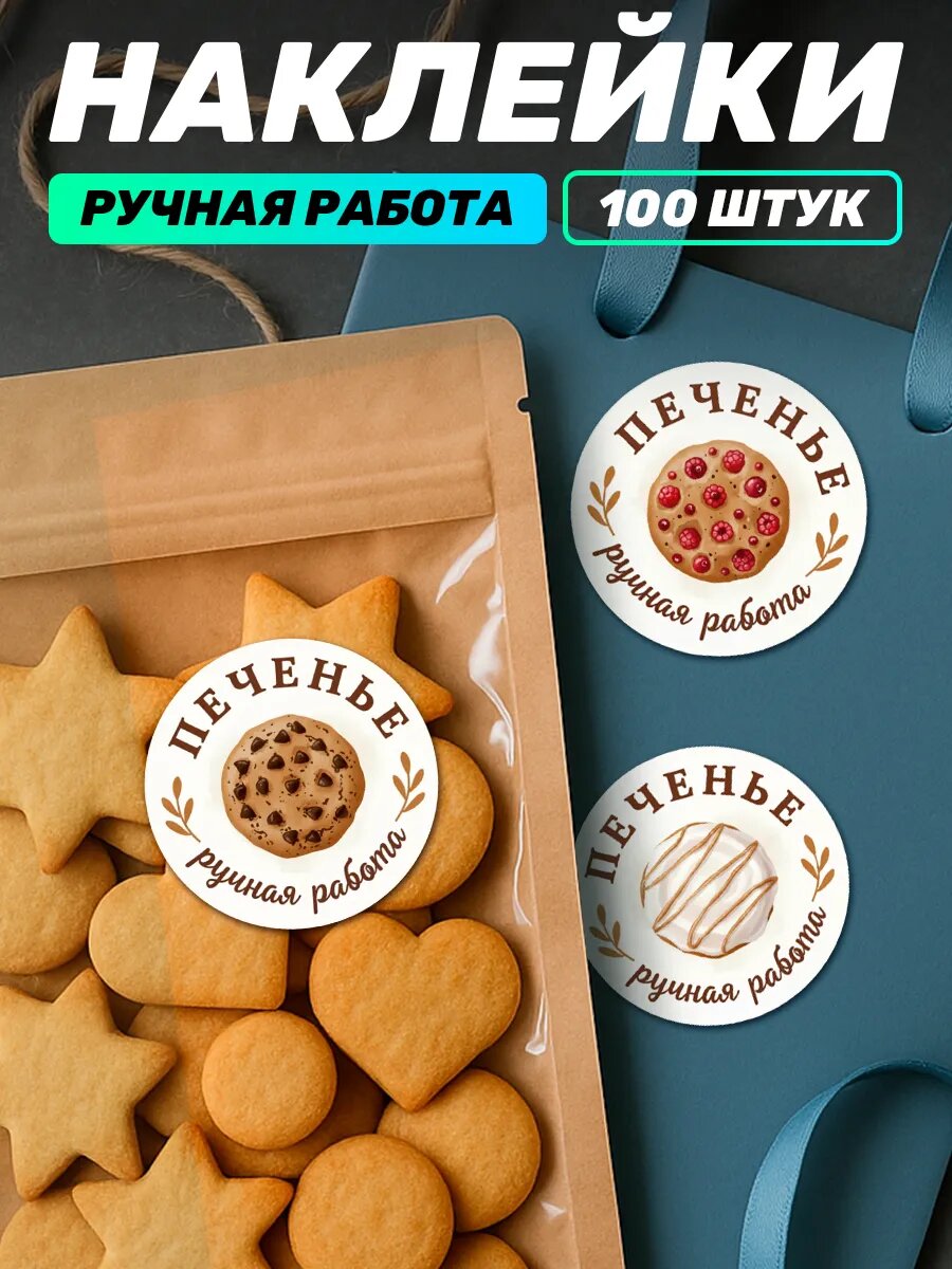Наклейки на упаковку ручная работа этикетка Печенье