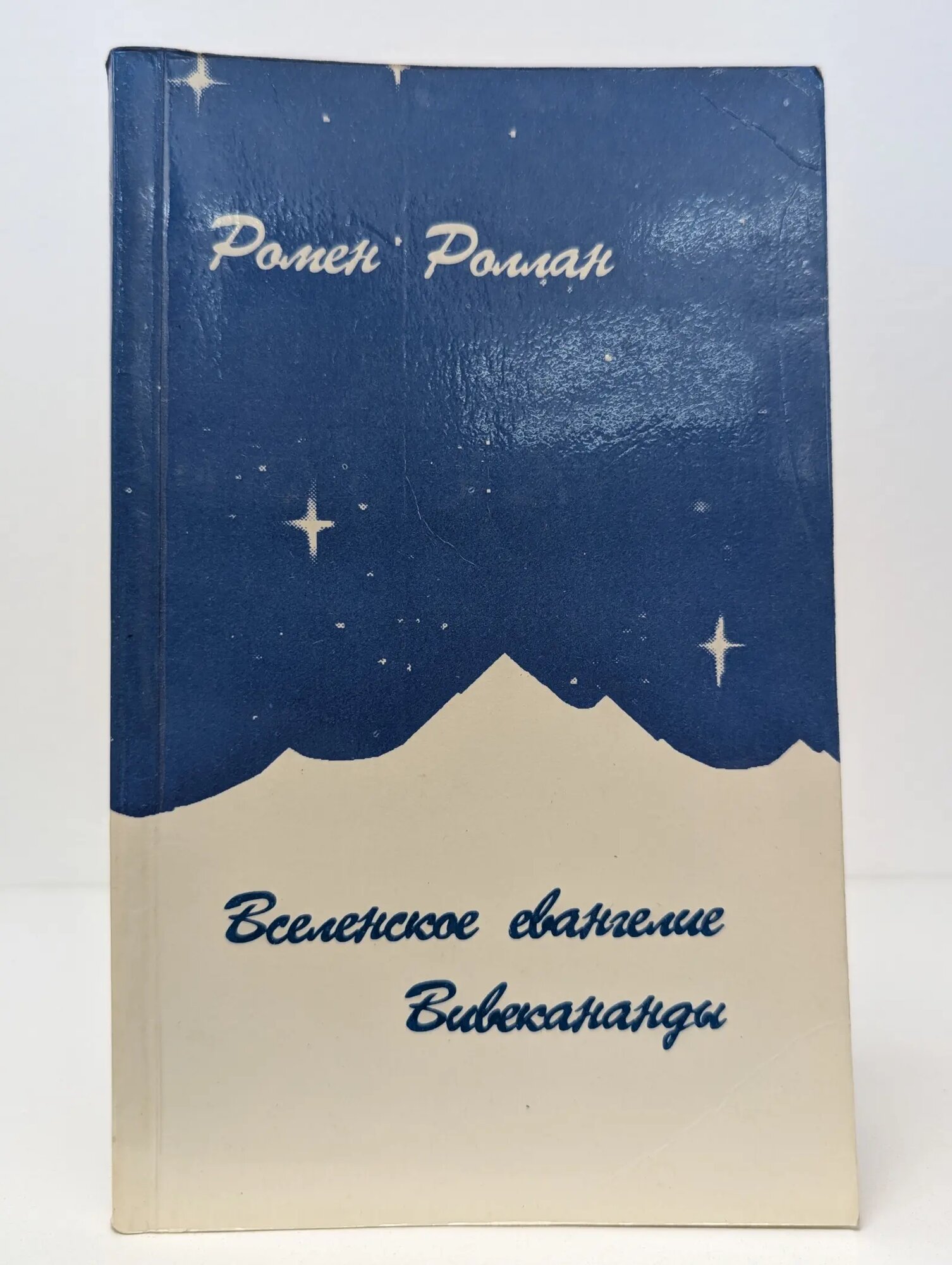 Вселенское евангелие Вивекананды. Опыт исследования мистики и духовной жизни современной Индии Роллан Ромен 1994