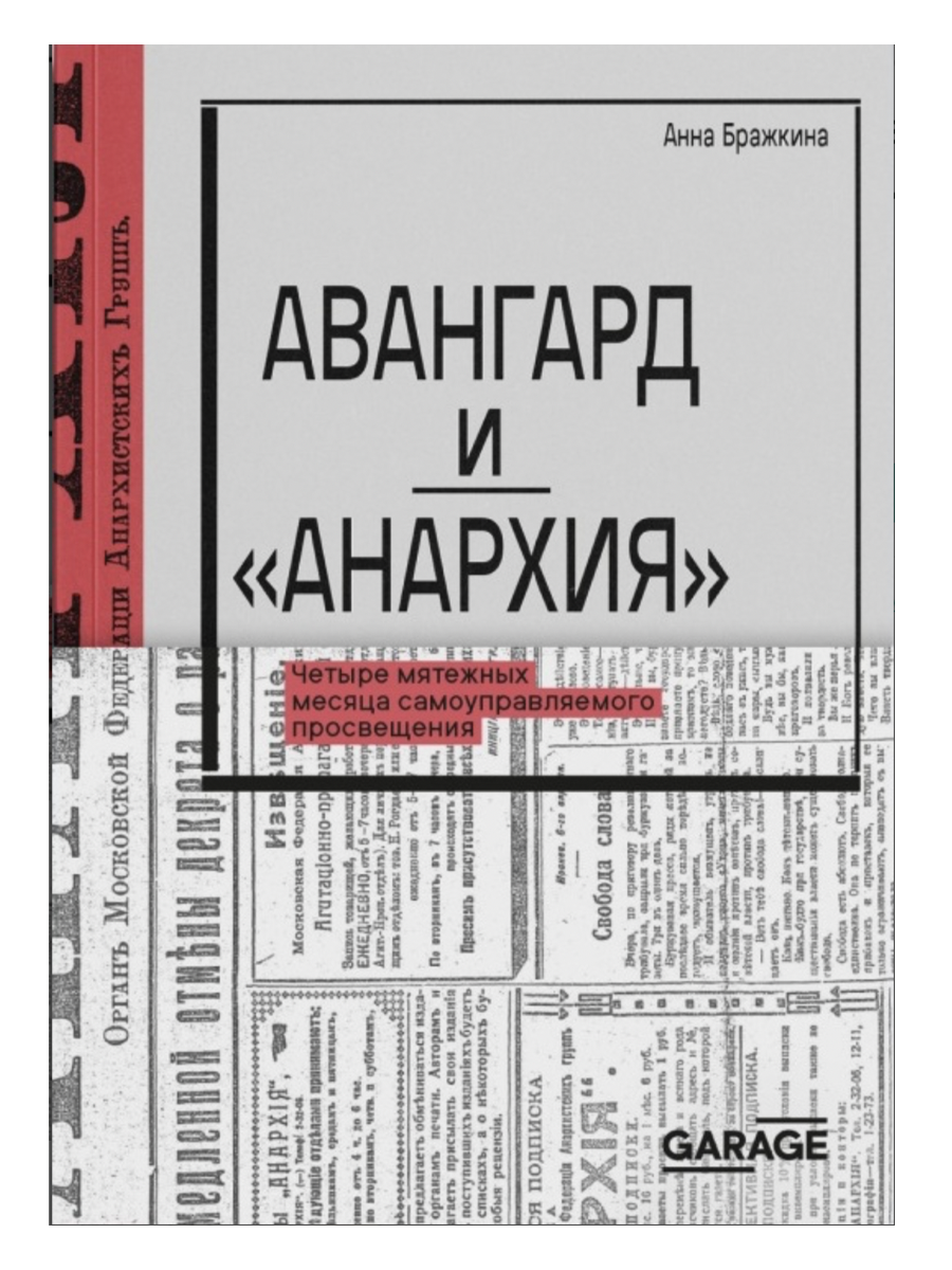 Книга "Авангард и анархия" Анна Бражкина, издательство Гараж