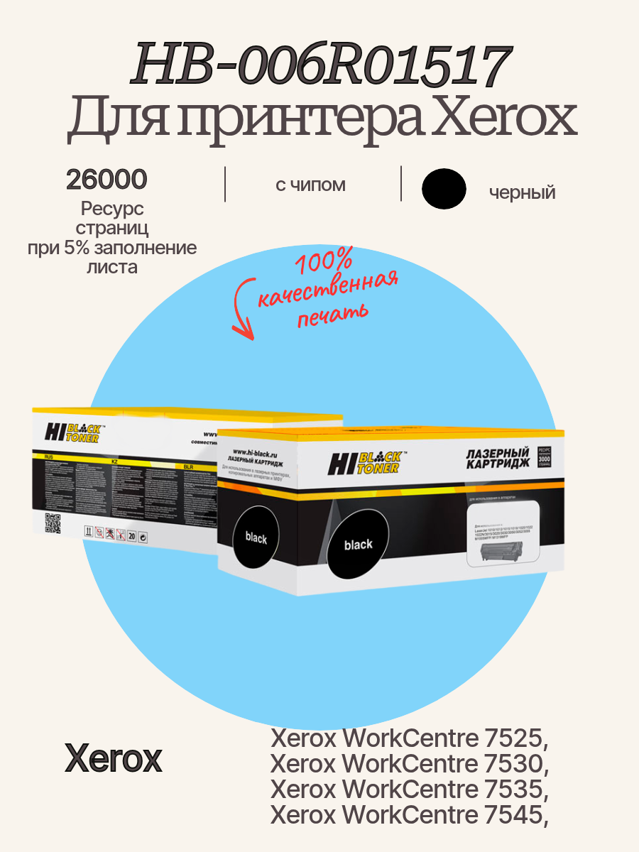 Тонер-картридж Hi-Black (HB-006R01517) для Xerox