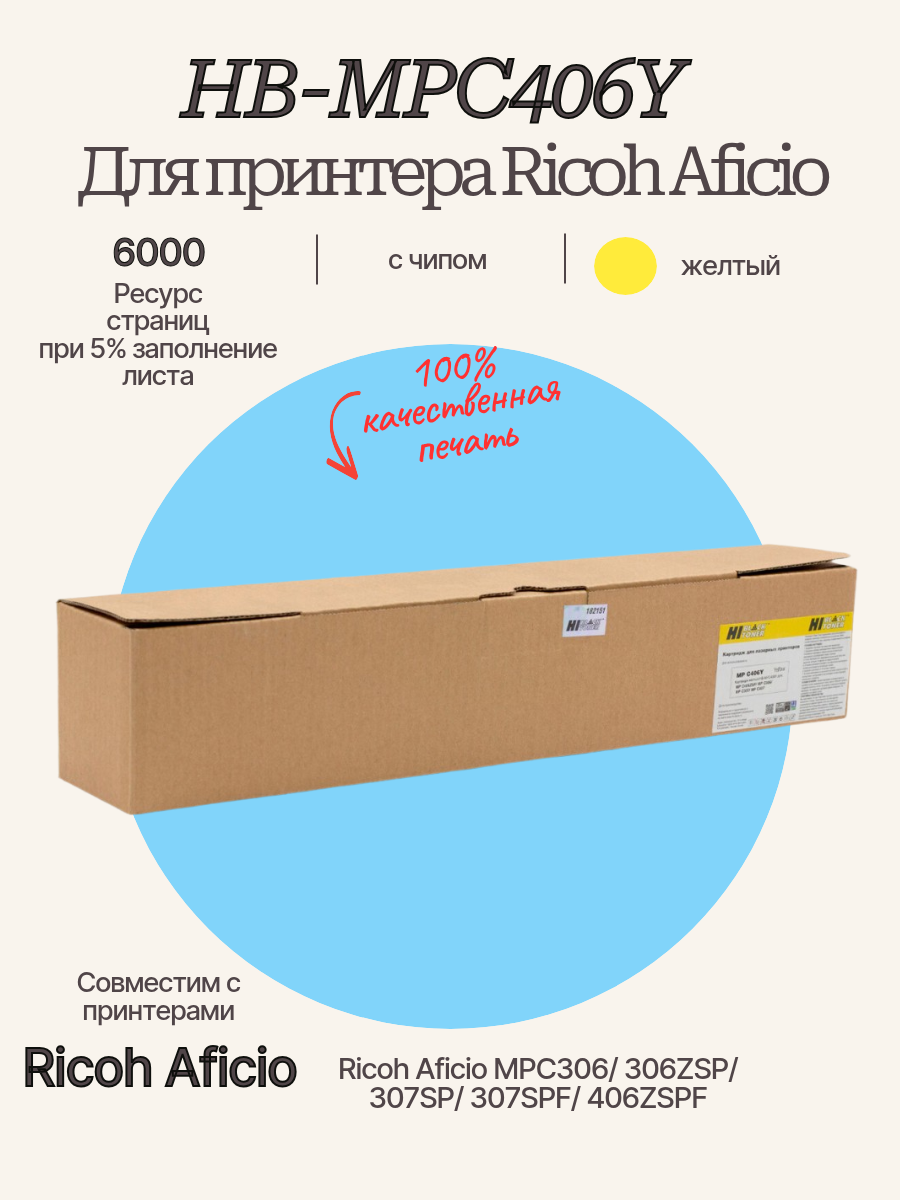 Тонер-картридж Hi-Black (HB-MPC406Y) для Ricoh Aficio