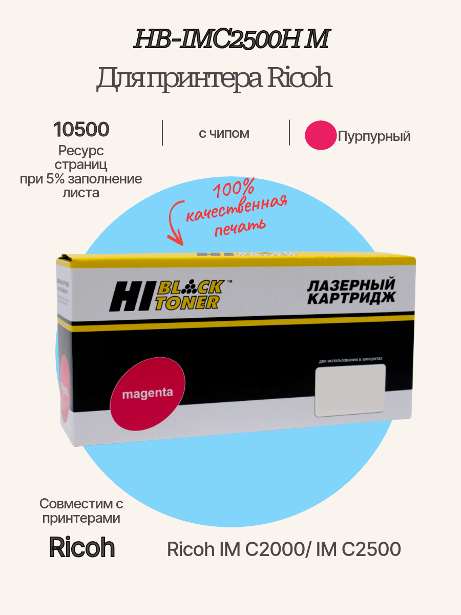 Тонер-картридж Hi-Black (HB-IMC2500H M) для Ricoh
