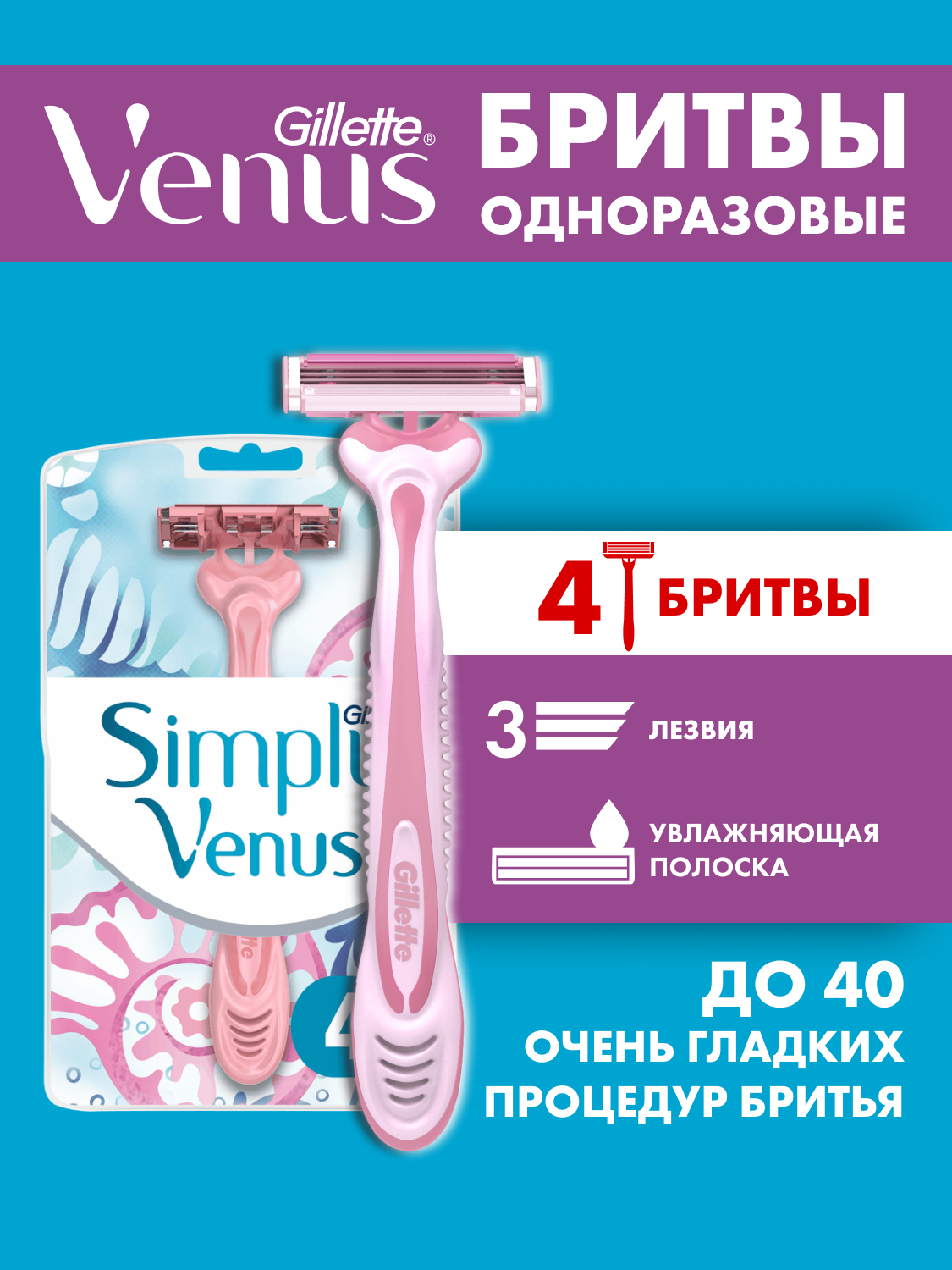 Venus Simply 3 бритвенный станок, 4 шт, с 4 сменными лезвиями в комплекте
