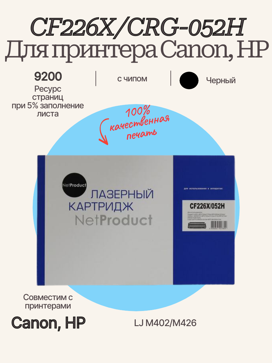 Картридж NetProduct (N-CF226X/CRG-052H) для HP