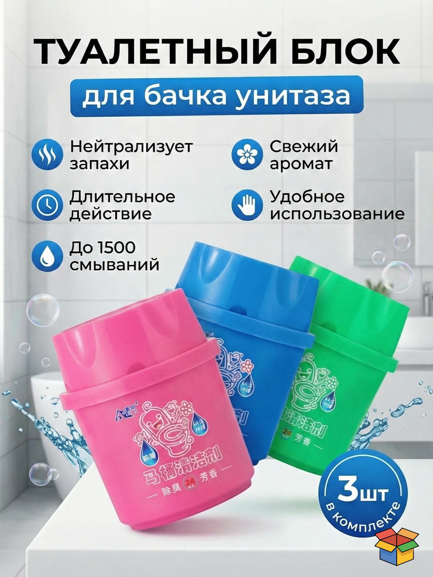Гигиенический блок для унитаза в туалетный бачок. Очищает, освежает, дезинфицирует 3 шт.