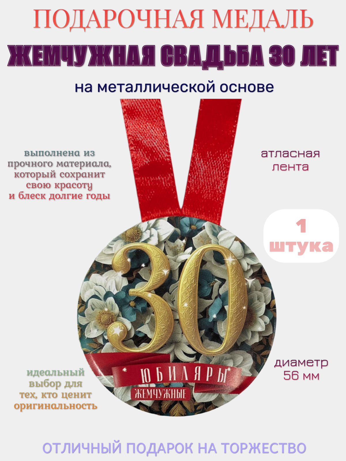 Медаль подарочная с атласной лентой "Годовщина Жемчужная свадьба 30 лет", диаметр 56 мм.