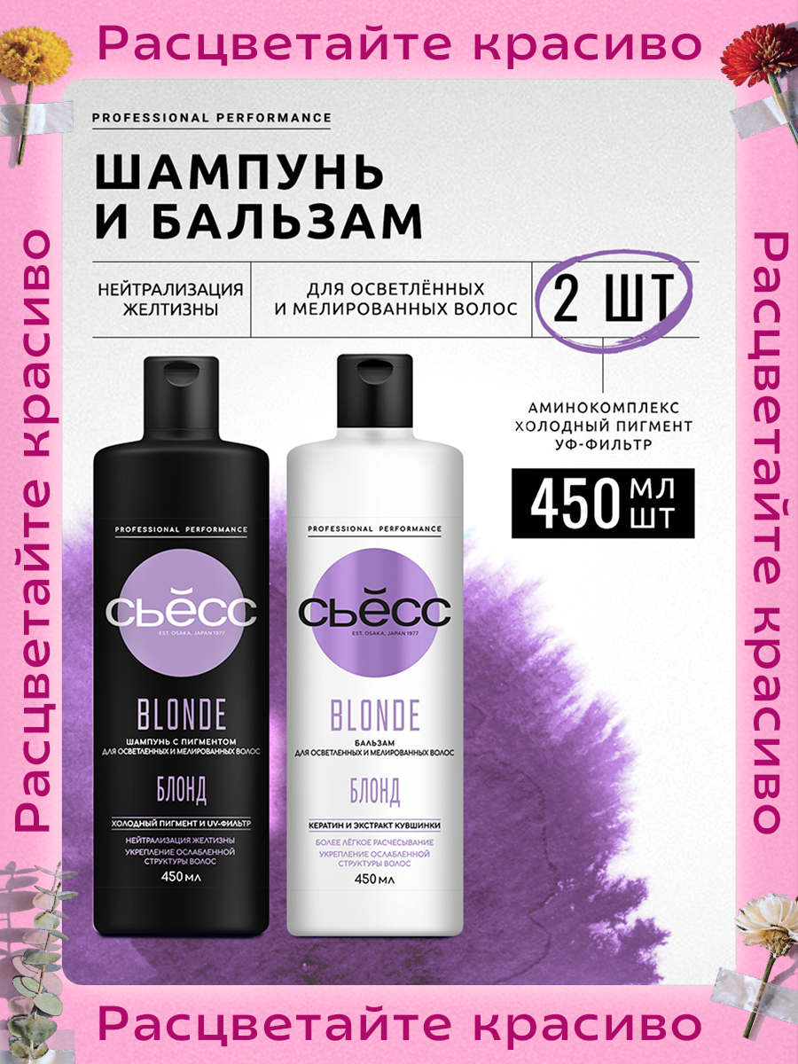 Набор сьёсс Шампунь и Бальзам кондиционер женский Blonde для осветленных и мелированных волос, 450 мл, 2 шт