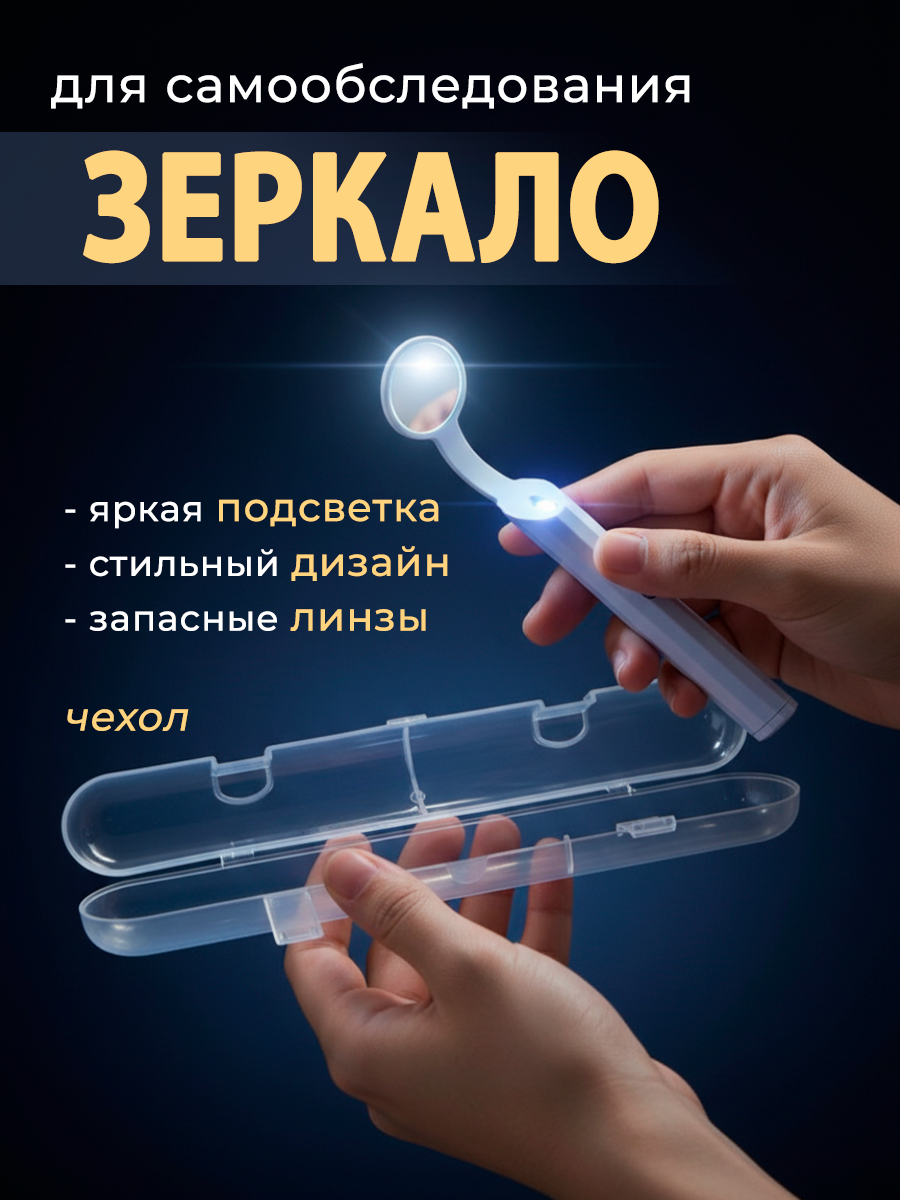 Зеркало с яркой подсветкой для гигиены полости рта и самообследования