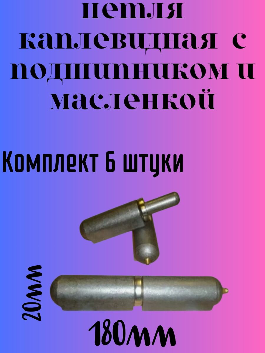 Петля каплевидная 20х180 мм с подшипником и масленкой 6 штук