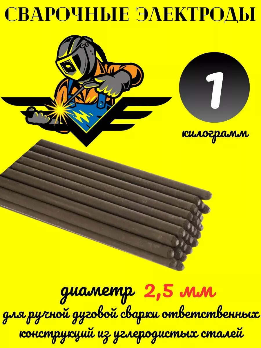 Электроды для сварки 2,5 мм / 1 кг