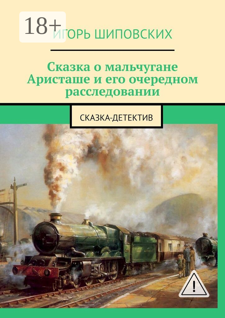 Сказка о мальчугане Аристаше и его очередном расследовании