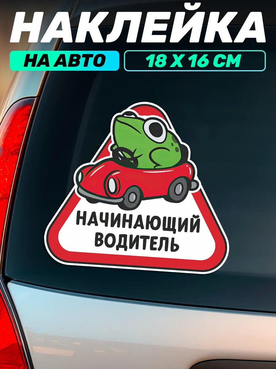 Наклейка на авто предупреждающий знак начинающий водитель