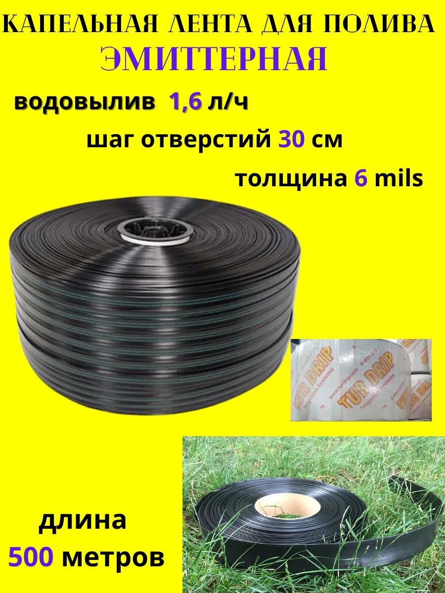 Капельная лента эмиттерная 6Mils /30см /1.6л/час /500м
