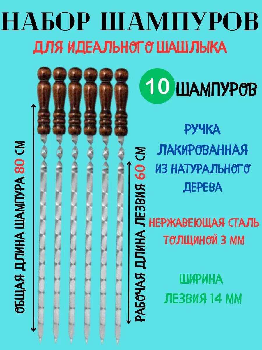 Шампура с деревянной ручкой