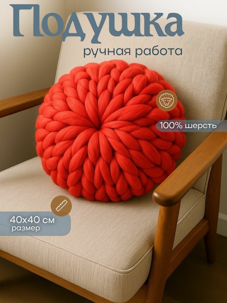 Подушка круглая, крупной вязки цвет красный, 100% шерсть мериноса